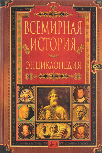 Всемирная история. Энциклопедия в 14 томах. Том 7. Мл-Ол - купить с ...