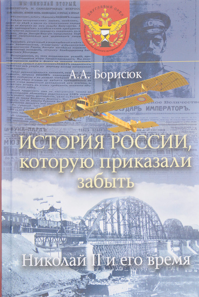 История России, которую приказали забыть. Николай II и его время ...