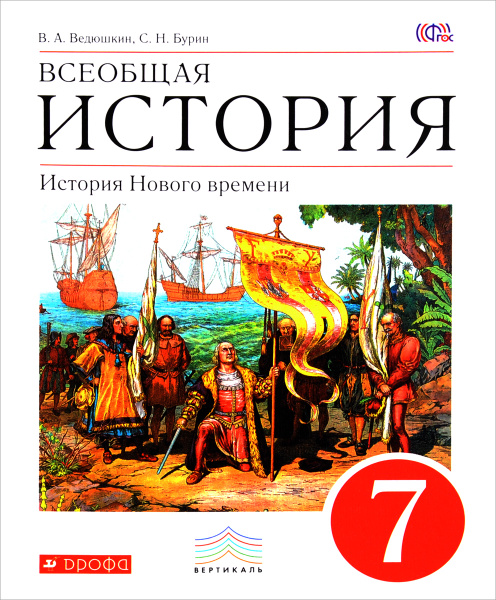 Всеобщая история. История Нового времени. 7 класс. Учебник | Ведюшкин ...