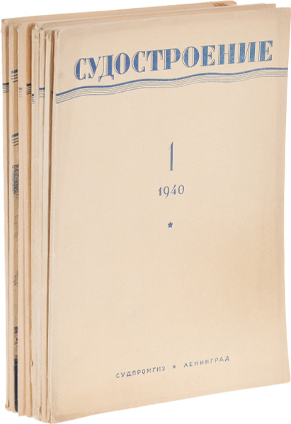 Судостроение. Научно-технический журнал. Полный годовой комплект за 1940 год. (комплект из 10 ...