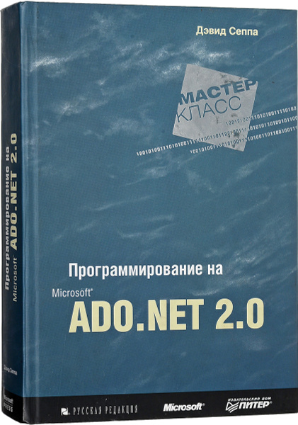 Программирование на Мirosoft ADO.NET 2.0. Мастер-класс - купить с доставкой по выгодным ценам в ...