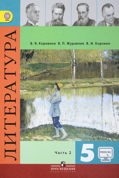 Литература. 5 класс. Учебник. В 2 частях. Часть 2 | Журавлев Виктор ...