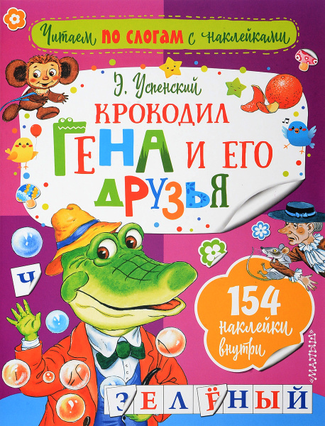 Крокодил Гена и его друзья (+ наклейки) | Успенский Эдуард Николаевич ...