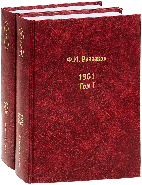 Жизнь замечательных времен. Шестидесятые. 1961. В 2 томах (комплект из 2 книг) | Раззаков Федор ...
