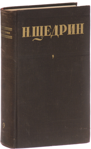 Н. Щедрин (М. Е. Салтыков). Собрание сочинений в 12 томах. Том 9. За ...