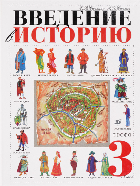 Введение в историю. 3 класс, 7-е издание (большой формат)Введение в ...