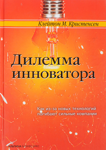 Дилемма инноватора - купить с доставкой по выгодным ценам в интернет ...