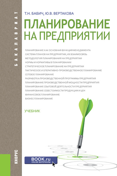 Планирование на предприятии. Учебник | Вертакова Юлия Владимировна ...