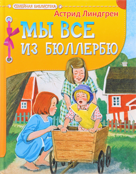 Мы все из Бюллербю - купить с доставкой по выгодным ценам в интернет ...