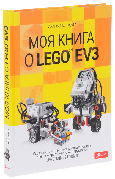 Моя книга о LEGO EV3 | Штадлер Андреас купить на OZON по низкой цене (327694795)