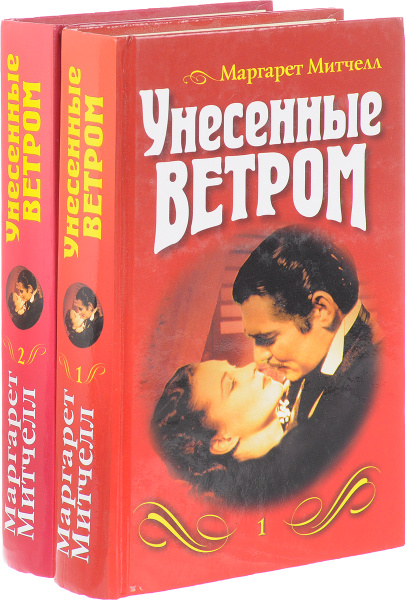 Унесенные ветром (комплект из 2 книг) - купить с доставкой по выгодным ...