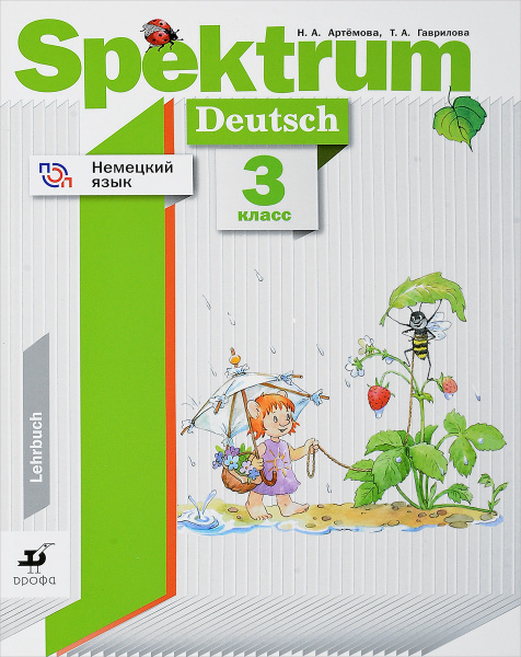 Spektrum. Немецкий язык. 3 класс. Учебник | Гаврилова Татьяна ...