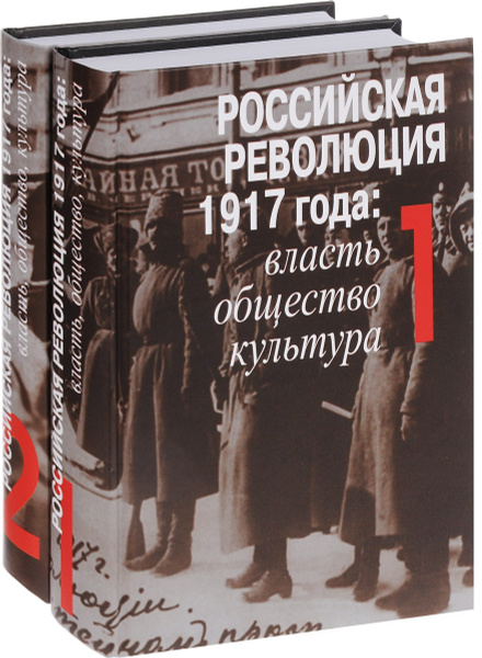 Российская революция 1917 года. Власть, общество, культура. В 2 томах (комплект) - купить с ...