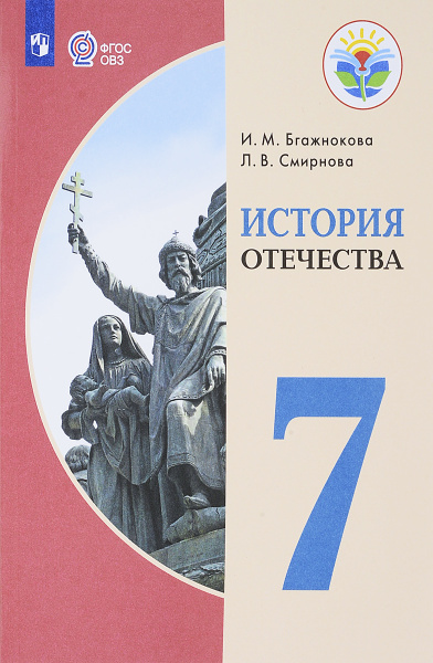 История Отечества. 7 класс. Учебник | Смирнова Лариса Валентиновна ...