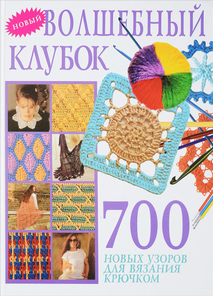 Волшебный клубок. 700 новых узоров для вязания крючком - купить с ...