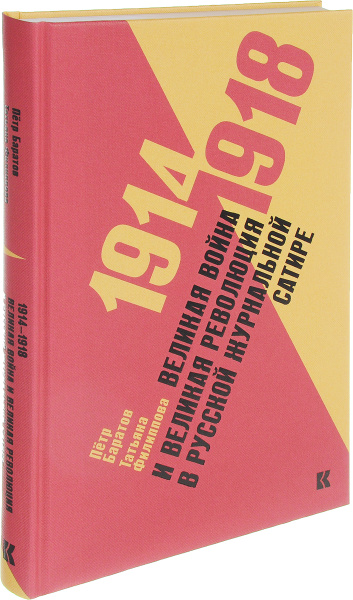 1914 - 1918. Великая война и великая революция в русской журнальной сатире - купить с доставкой ...