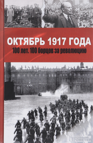 Октябрь 1917 года. 100 лет. 100 борцов за революцию купить на OZON по низкой цене (348422127)
