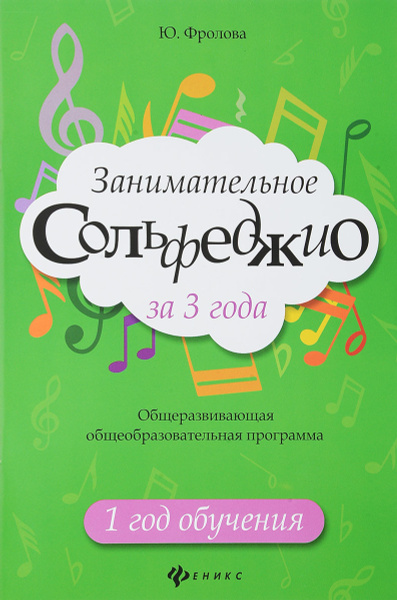 Фролова Занимательное сольфеджио за 3 года. Общеразвивающая ...