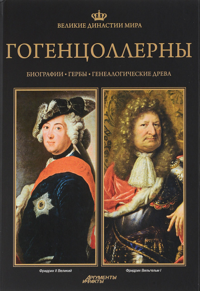 Великие династии мира. Гогенцоллерны - купить с доставкой по выгодным ...