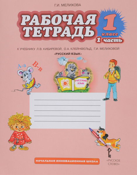 Русский язык. 1 класс. Рабочая тетрадь. В 2 частях. Часть 1. К учебнику ...