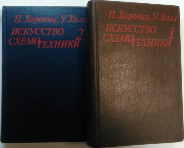 Искусство схемотехники (комплект из 2 книг) - купить с доставкой по ...