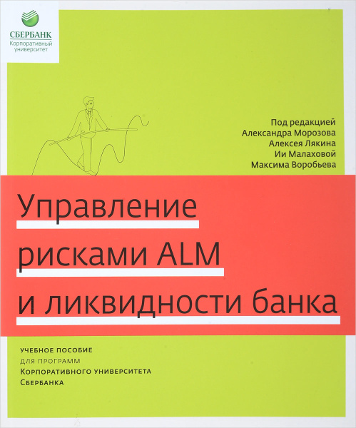Управление рисками ALM и ликвидности банка - купить с доставкой по ...