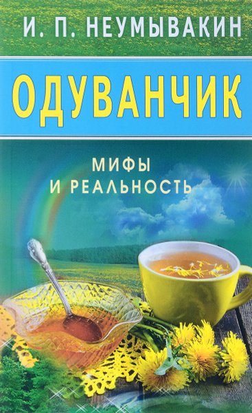 Одуванчик. Мифы и реальность | Неумывакин Иван Павлович - купить с ...