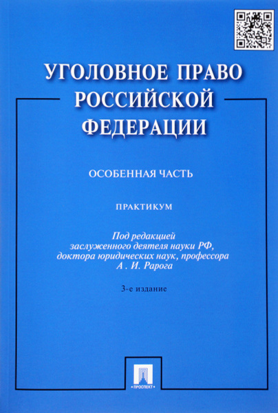 Уголовное право Российской Федерации. Практикум. Особенная часть ...