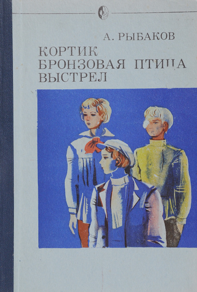 Кортик. Бронзовая птица. Выстрел - купить с доставкой по выгодным ценам ...
