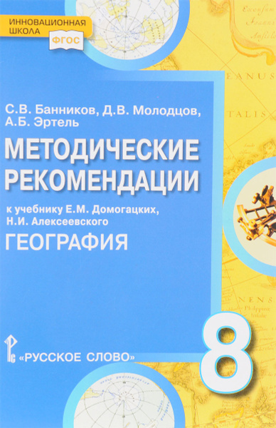 География. 8 класс. Методические рекомендации к учебнику Е. М ...