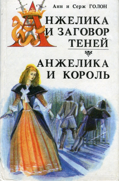 Анжелика и заговор теней. Анжелика и король - купить с доставкой по ...