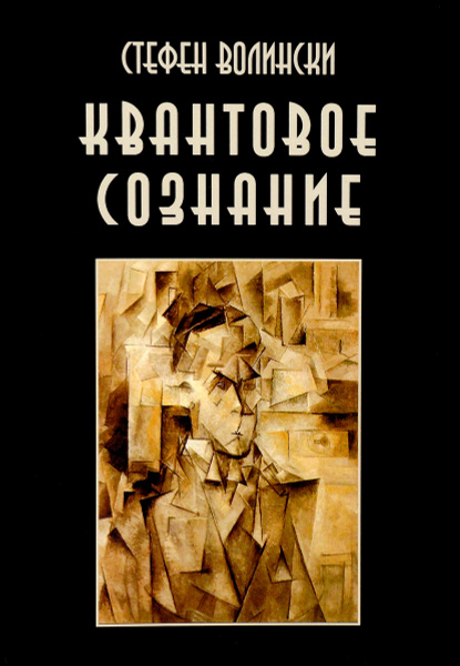 Квантовое сознание. Руководство по квантовой психологии | Волински ...
