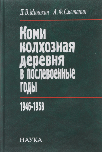 Коми колхозная деревня в послевоенные годы. 1946-1958. купить на OZON по низкой цене (255635600)