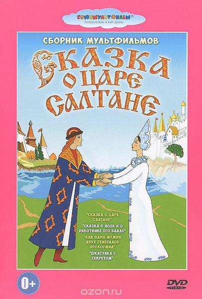 Сказка о царе Салтане. Сборник мультфильмов купить на OZON по низкой ...