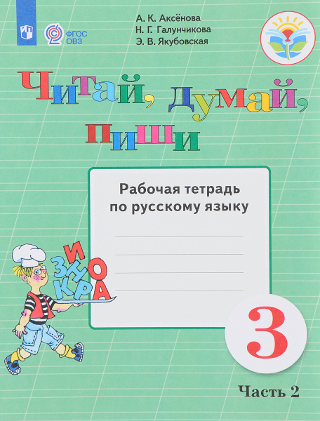 Читай, думай, пиши. 3 класс. Рабочая тетрадь по русскому языку. В 2 ...