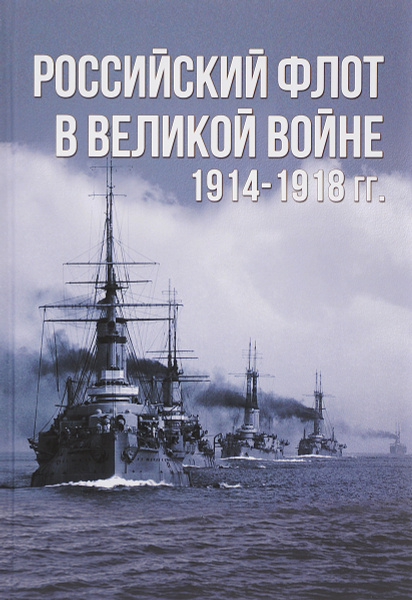 Российский флот в Великой войне. 1914-1918 гг. | Тарас Анатолий Ефимович - купить с доставкой по ...