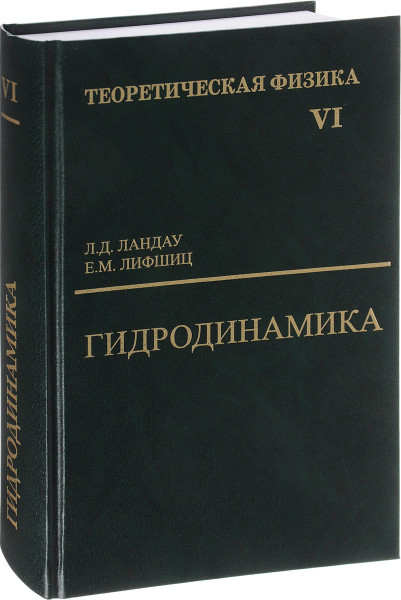 Теоретическая физика. Учебное пособие. В 10 томах. Том 6. Гидродинамика ...