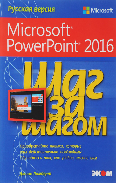 Шаг за шагом. Microsoft PowerPoint 2016 | Ламберт Джоан купить на OZON по низкой цене (217051266)