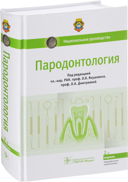 Пародонтология. Национальное руководство - купить с доставкой по ...