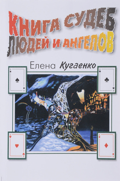 Книга судеб людей и ангелов | Кугаенко Елена купить на OZON по низкой ...