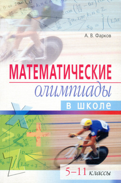 Математические олимпиады в школе. 5-11 классы - купить с доставкой по ...
