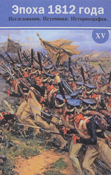 Эпоха 1812 года. Исследования. Источники. Историография. Выпуск 15 ...
