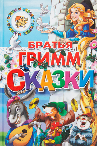 Братья Гримм. Сказки. Подарочное издание. Литур | Гримм Вильгельм ...