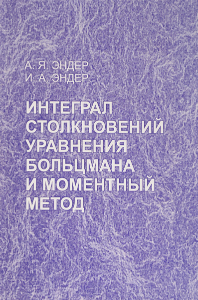 Интеграл столкновений уравнения Больцмана и моментный метод - купить с ...