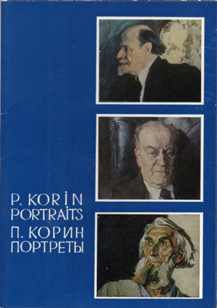 P.Korin. Portraits. П.Корин. Портреты. Комплект из 12 открыток. СССР, 1973 год купить на OZON по ...