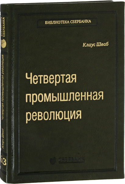 Четвертая промышленная революция | Шваб Клаус - купить с доставкой по ...