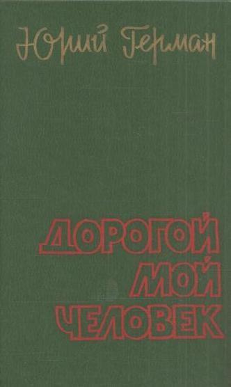 Дорогой мой человек | Герман Юрий Павлович - купить с доставкой по ...