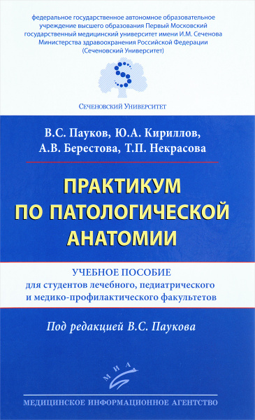 Практикум по патологической анатомии. Учебное пособие | Пауков Вячеслав ...