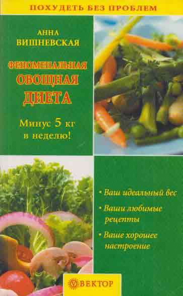 Феноменальная овощная диета - купить с доставкой по выгодным ценам в ...