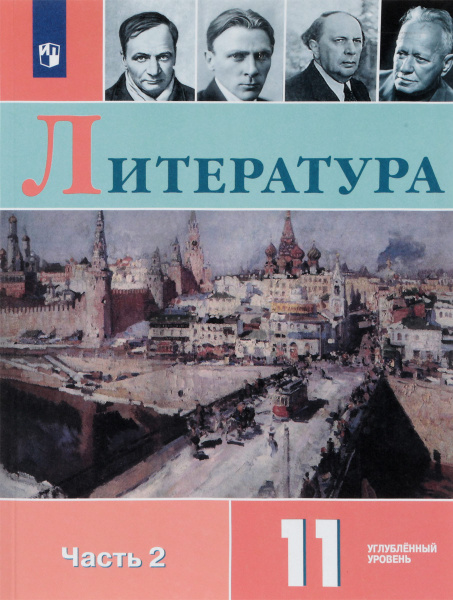 Коровин, Литература. 11 класс. В двух частях Часть 2. Учебное пособие ...